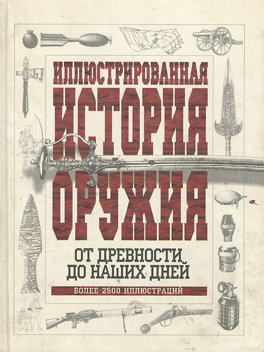 Книга "Иллюстрированная история оружия" – купить книгу ISBN 0-312-03950 ...
