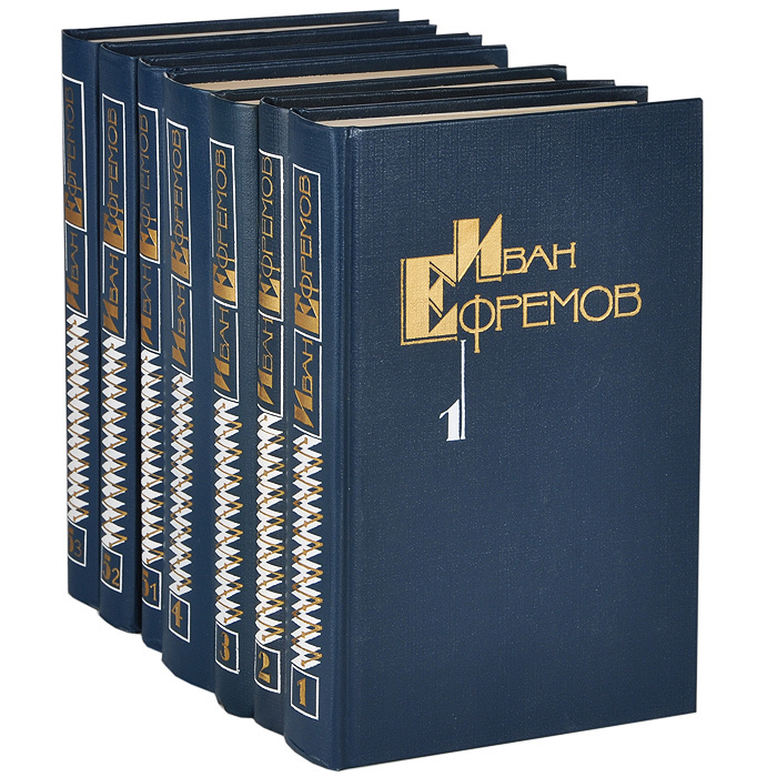 Книга "Иван Ефремов. Собрание сочинений в 5 томах (комплект из 7 книг ...