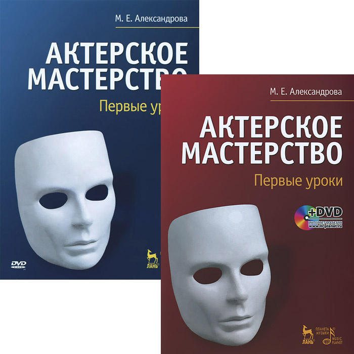 Книга "Актерское мастерство. Первые уроки -" Александрова Мария ...