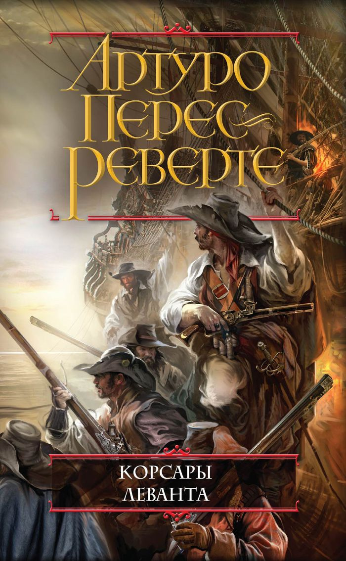 Книга "Корсары Леванта" Перес-Реверте Артуро – купить книгу ISBN 978-5 ...