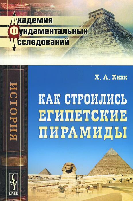 Книга "Как строились египетские пирамиды" – купить книгу ISBN 978-5-397 ...