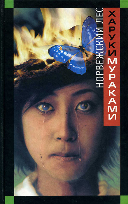 Книга "Норвежский лес" Мураками Харуки – купить книгу ISBN 5-699-05985 ...