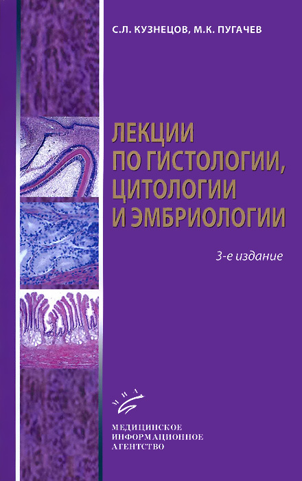 Книга "Лекции по гистологии, цитологии и эмбриологии. Учебное пособие ...