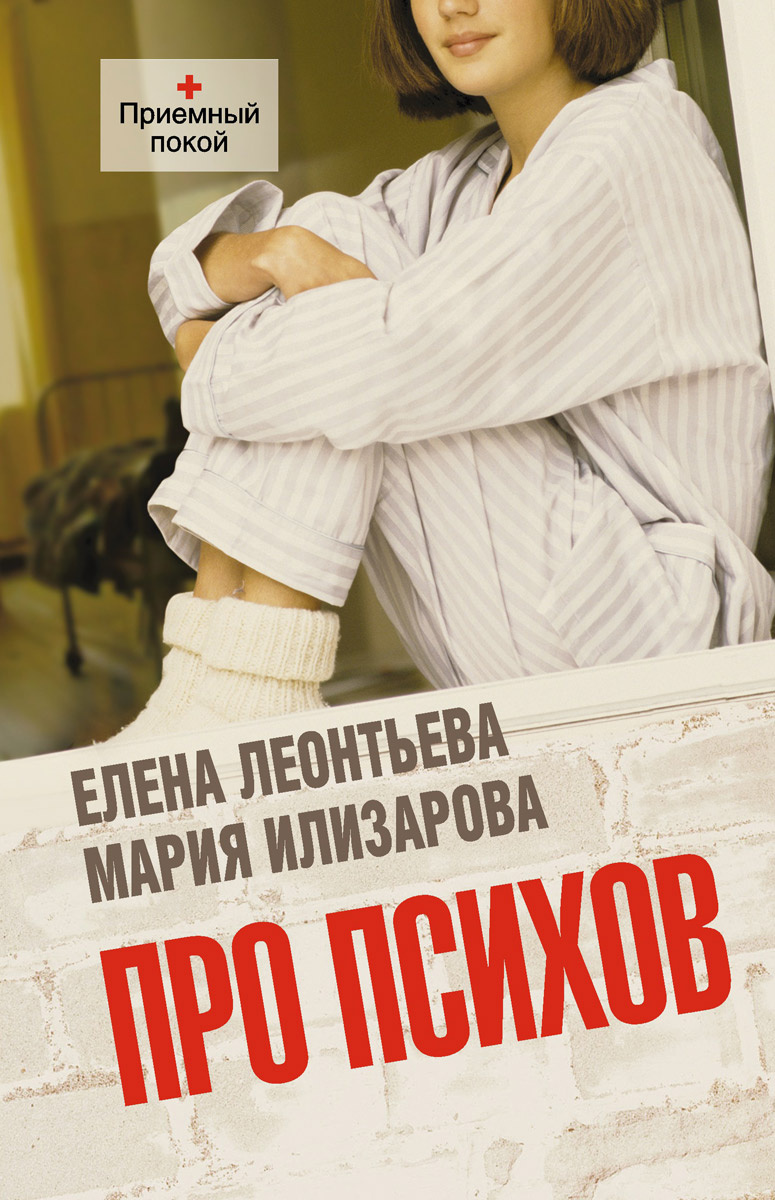 Книга "Про психов" Илизарова Мария – купить книгу ISBN 978-985-18-2917 ...