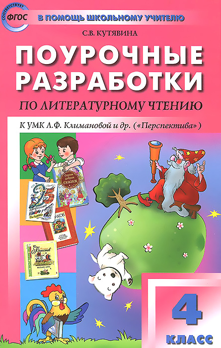 Книга "Литературное чтение. 4 класс. Поурочные разработки. К учебнику Л ...