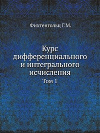 Книга "Курс дифференциального и интегрального исчисления" Фихтенгольц ...