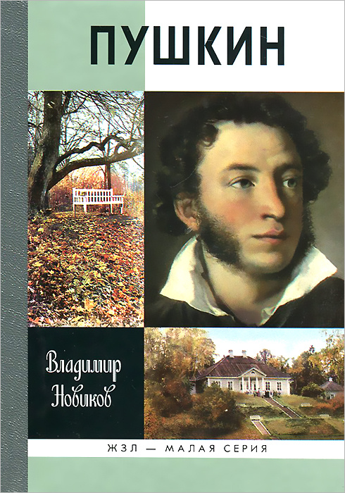Книга "Пушкин" – купить книгу ISBN 978-5-235-03691-8 с быстрой ...