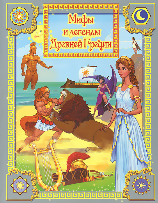 Книга "Мифы и легенды Древней Греции" – купить книгу ISBN 978-5-88944 ...