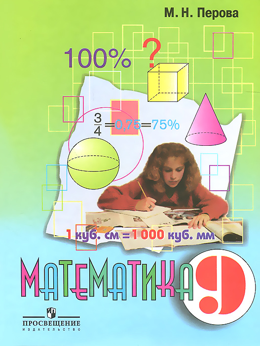 Книга "Математика. 9 класс. Учебник" – купить книгу ISBN 978-5-09 ...