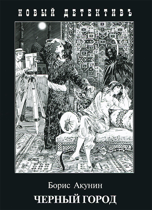 Книга "Черный город" Борис Акунин – купить книгу ISBN 978-5-8159-1295-3 ...