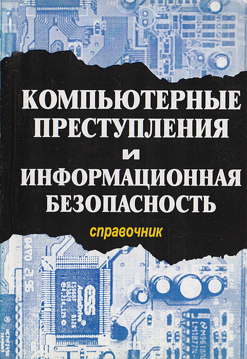 Книга "Компьютерные преступления и информационная безопасность" Минаев ...