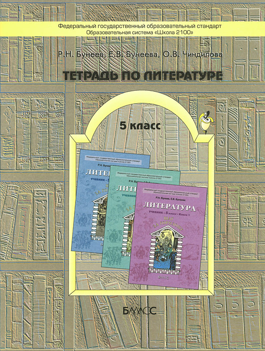 Книга "Тетрадь по литературе. 5 класс" – купить книгу ISBN 978-5-85939 ...