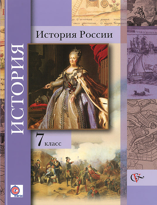 Книга "История России. 7 класс. Учебник" – купить книгу ISBN 978-5-360 ...