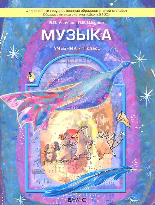 Книга "Музыка. 1 класс. Учебник" – купить книгу ISBN 978-5-85939-875-1 ...
