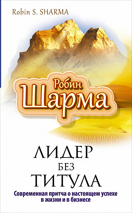Книга "Лидер без титула. Современная притча об истинном успехе" Шарма ...