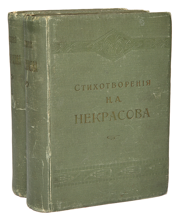 Книга "Н. А. Некрасов. Полное собрание стихотворений в 2 томах ...