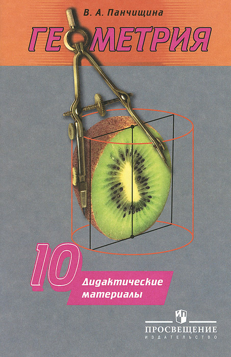Книга "Геометрия. 10 класс. Дидактические материалы" – купить книгу ...