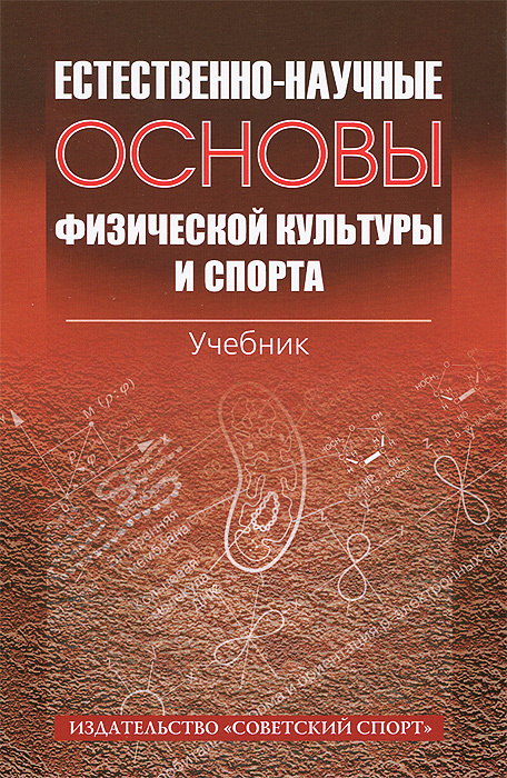 Книга "Естественно-научные основы физической культуры и спорта. Учебник ...