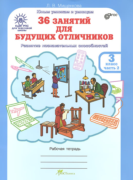 Книга "36 занятий для будущих отличников. 3 класс. Рабочая тетрадь. В 2 ...