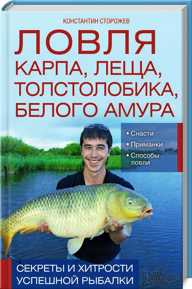Книга "Ловля карпа, леща, толстолобика, белого амура. Секреты и ...