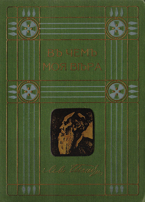 Книга "В чем моя вера" Толстой Лев Николаевич – купить книгу с быстрой ...