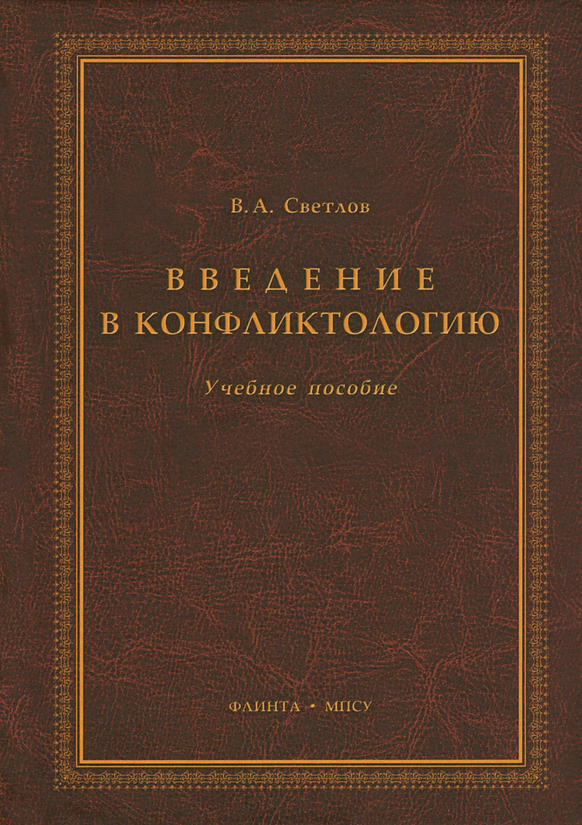 Книга "Введение в конфликтологию. Учебное пособие" Светлов Виктор ...