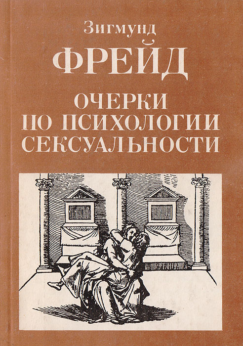 Книга Очерки по психологии сексуальности Фрейд Зигмунд купить книгу