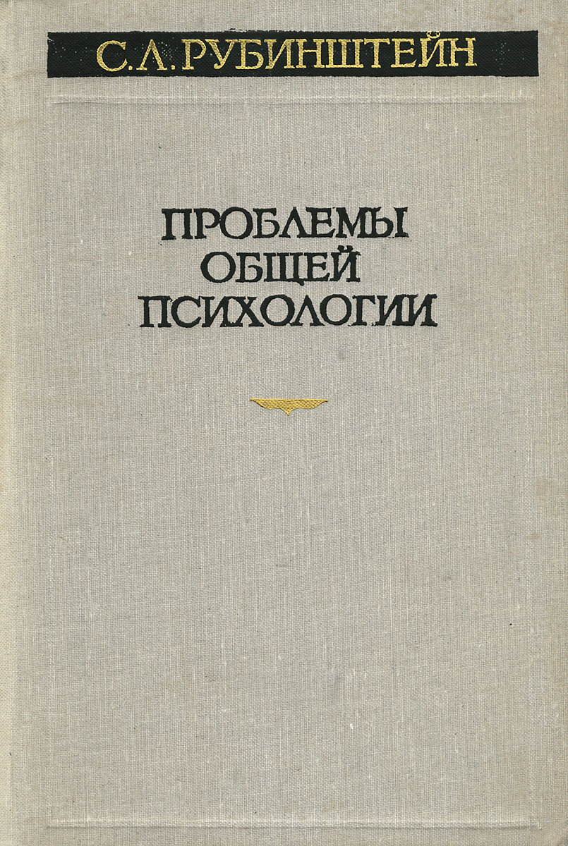 Книга "Проблемы общей психологии" Рубинштейн Сергей Леонидович – купить ...
