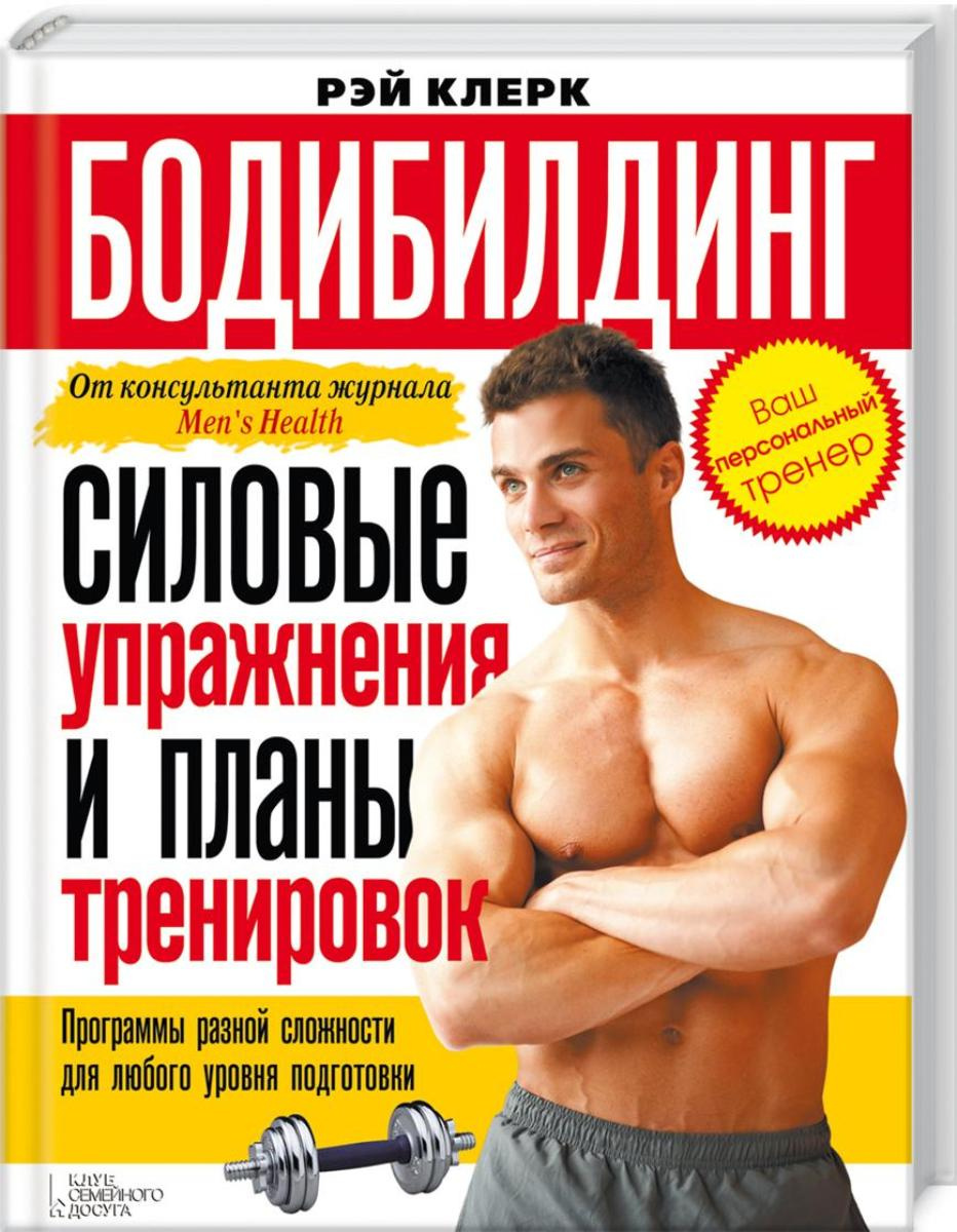 Книга "Бодибилдинг. Силовые упражнения и планы тренировок" Клерк Рэй ...