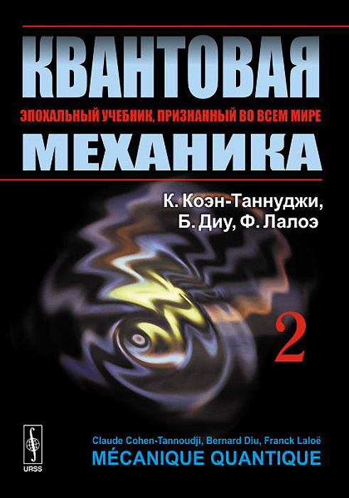 Книга "Квантовая механика. В 2 томах. Том 2" Коэн-Таннуджи Клод ...