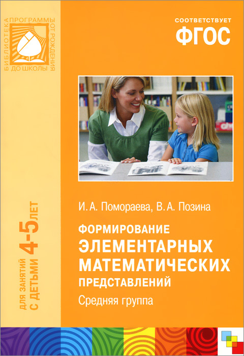 Книга "Формирование элементарных математических представлений. Средняя ...
