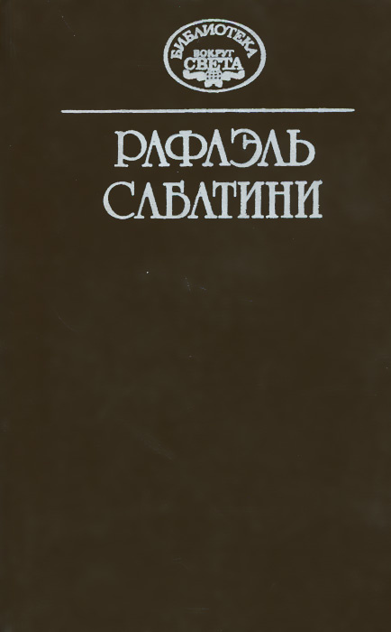 Книга "Рафаэль Сабатини. Собрание сочинений в 10 томах. Том 12 ...