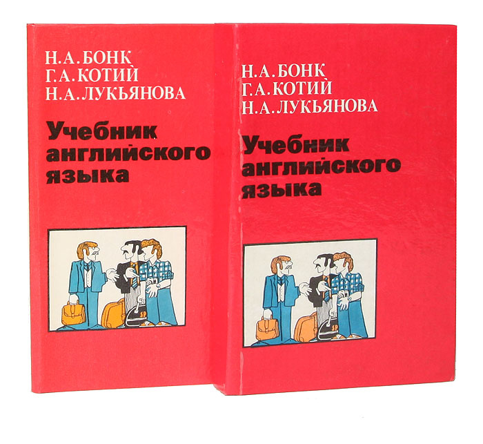 Книга "Учебник английского языка (комплект из 2 книг)" Бонк Наталья ...