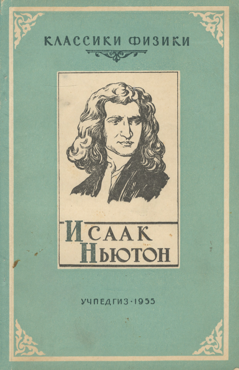 Книга "Исаак Ньютон" Кудрявцев Павел Степанович – купить книгу с ...