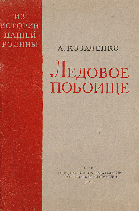 Книга "Ледовое побоище" Козаченко А. И. – купить книгу с быстрой ...