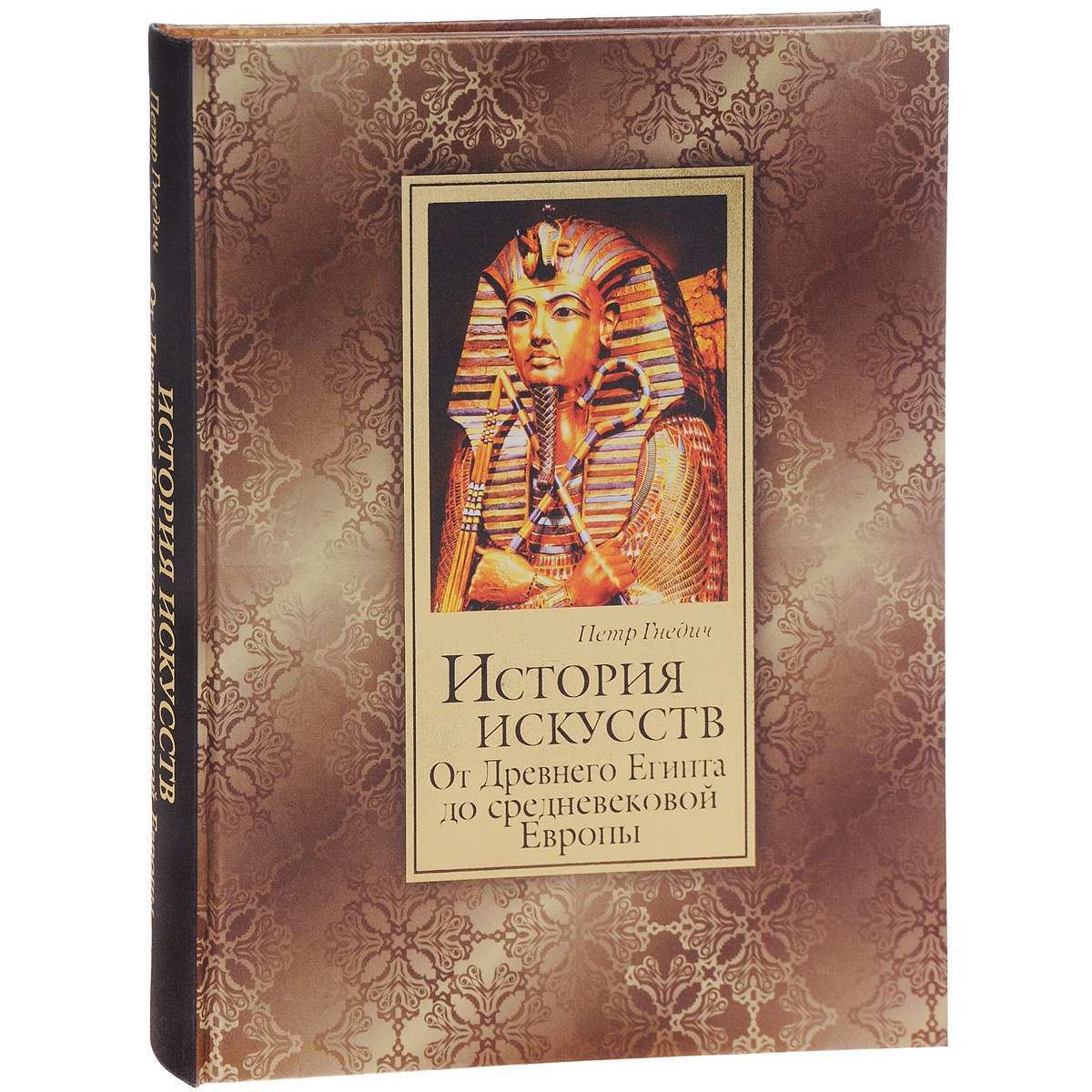 Книга "История искусств. От Древнего Египта до средневековой Европы ...