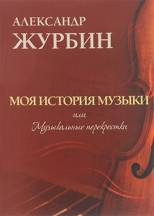 Книга "Моя история музыки, или Музыкальные перекрестки" – купить книгу ...