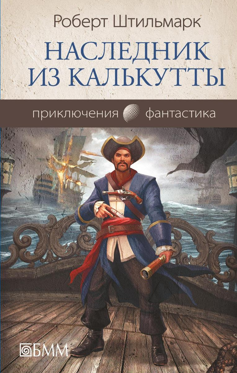 Книга "Наследник из Калькутты" – купить книгу ISBN 978-5-88353-641-9 с ...