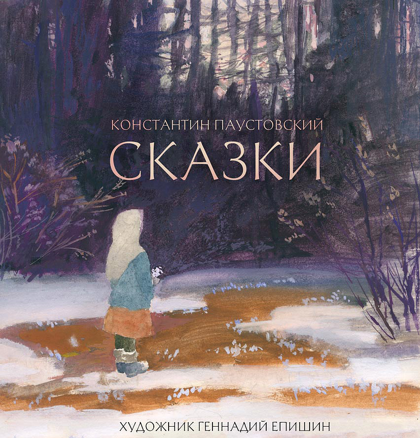 Книга "Константин Паустовский. Сказки" – купить книгу ISBN 978-5-9064 ...