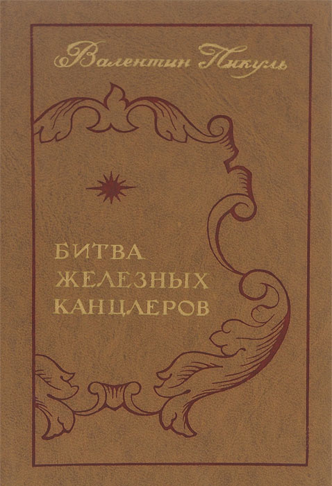Книга "Битва железных канцлеров" Пикуль Валентин Саввич – купить книгу ...