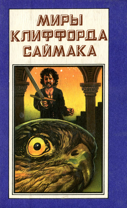 Книга "Миры Клиффорда Саймака. Книга 6. Мастодония. Паломничество в ...