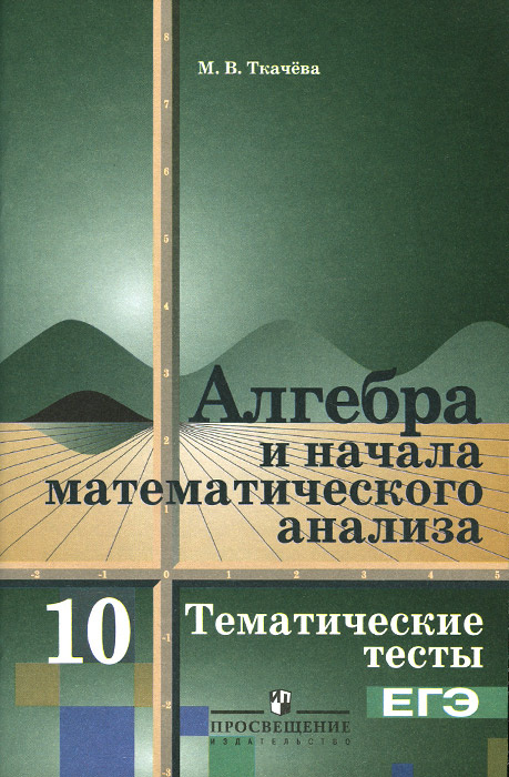 Книга "Алгебра и начала математического анализа. 10 класс. Базовый ...