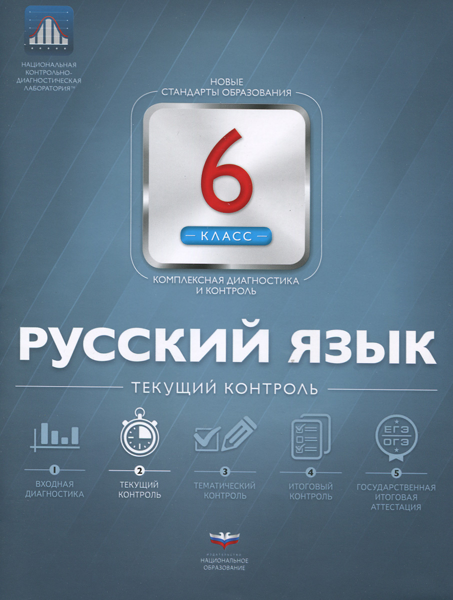 Книга "Русский язык. 6 класс. Текущий контроль" – купить книгу ISBN 978 ...