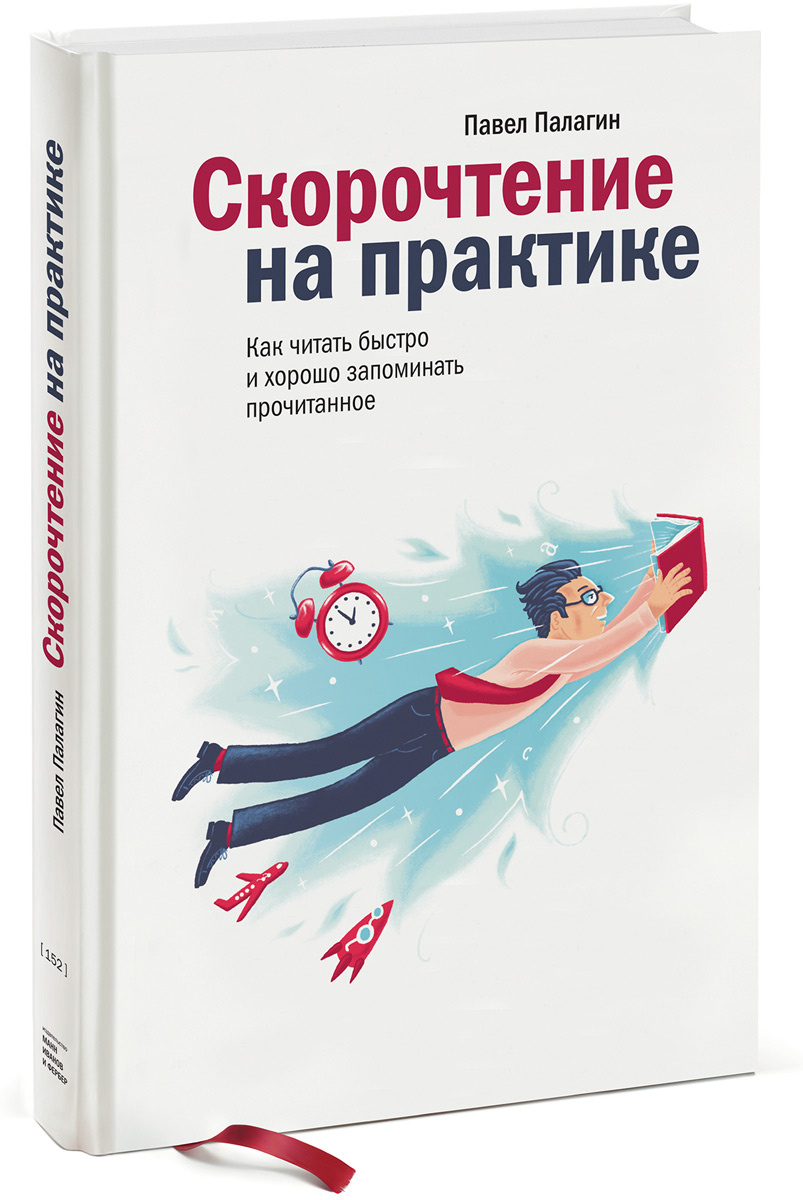 Книга "Скорочтение на практике. Как читать быстро и хорошо запоминать ...