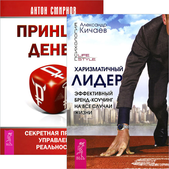 Книга "Харизматичный лидер. Принцип денег (комплект из 2 книг ...