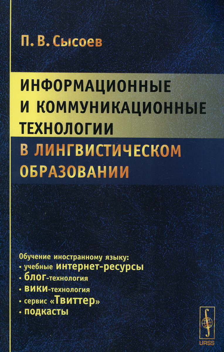 Книга "Информационные и коммуникационные технологии в лингвистическом ...