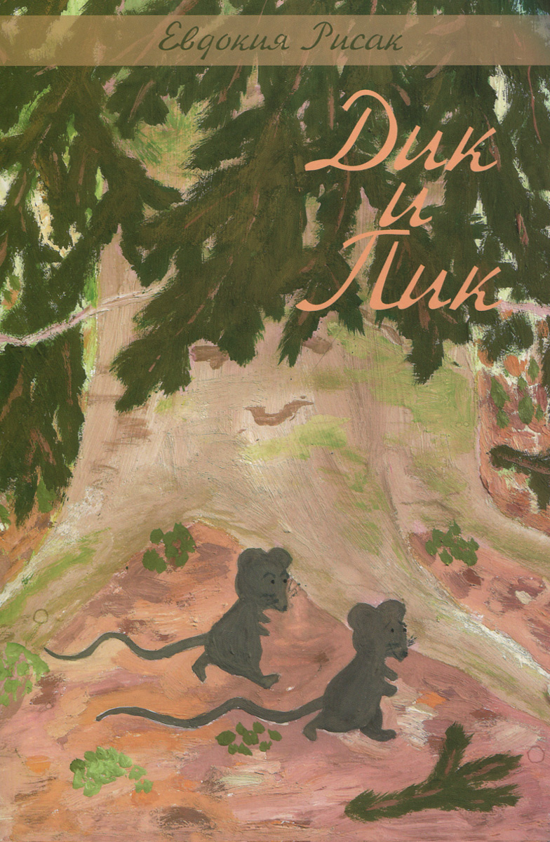 Книга "Дик и Пик" – купить книгу ISBN 978-5-91918-501-7 с быстрой ...