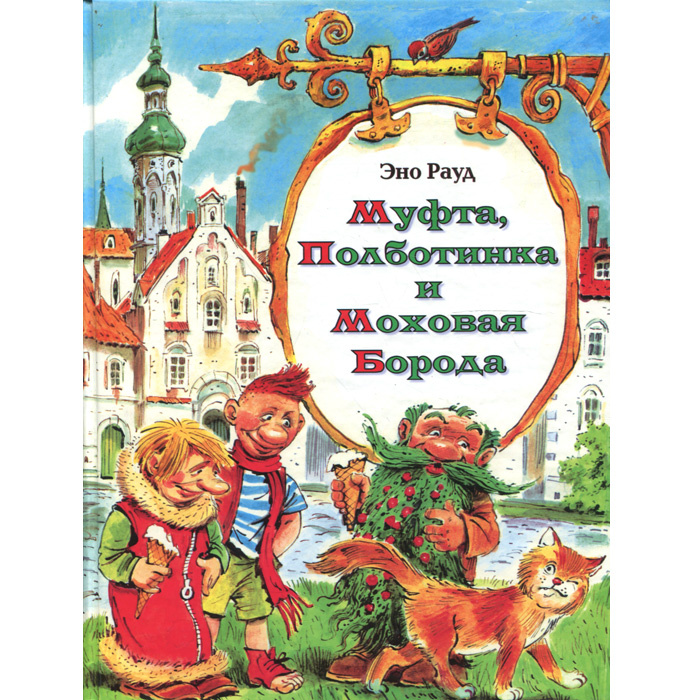Книга "Муфта, полботинка и моховая борода" Рауд Эно Мартинович – купить ...