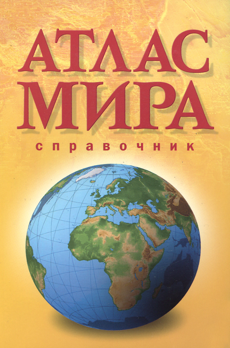 Книга "Атлас Мира. Справочник" – купить книгу ISBN 978-985-570-068-6 с ...