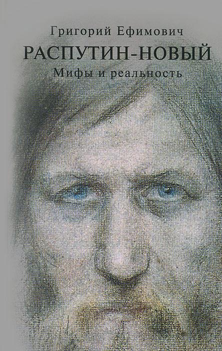 Книга "Григорий Ефимович Распутин-Новый. Мифы и реальность" Боханов ...